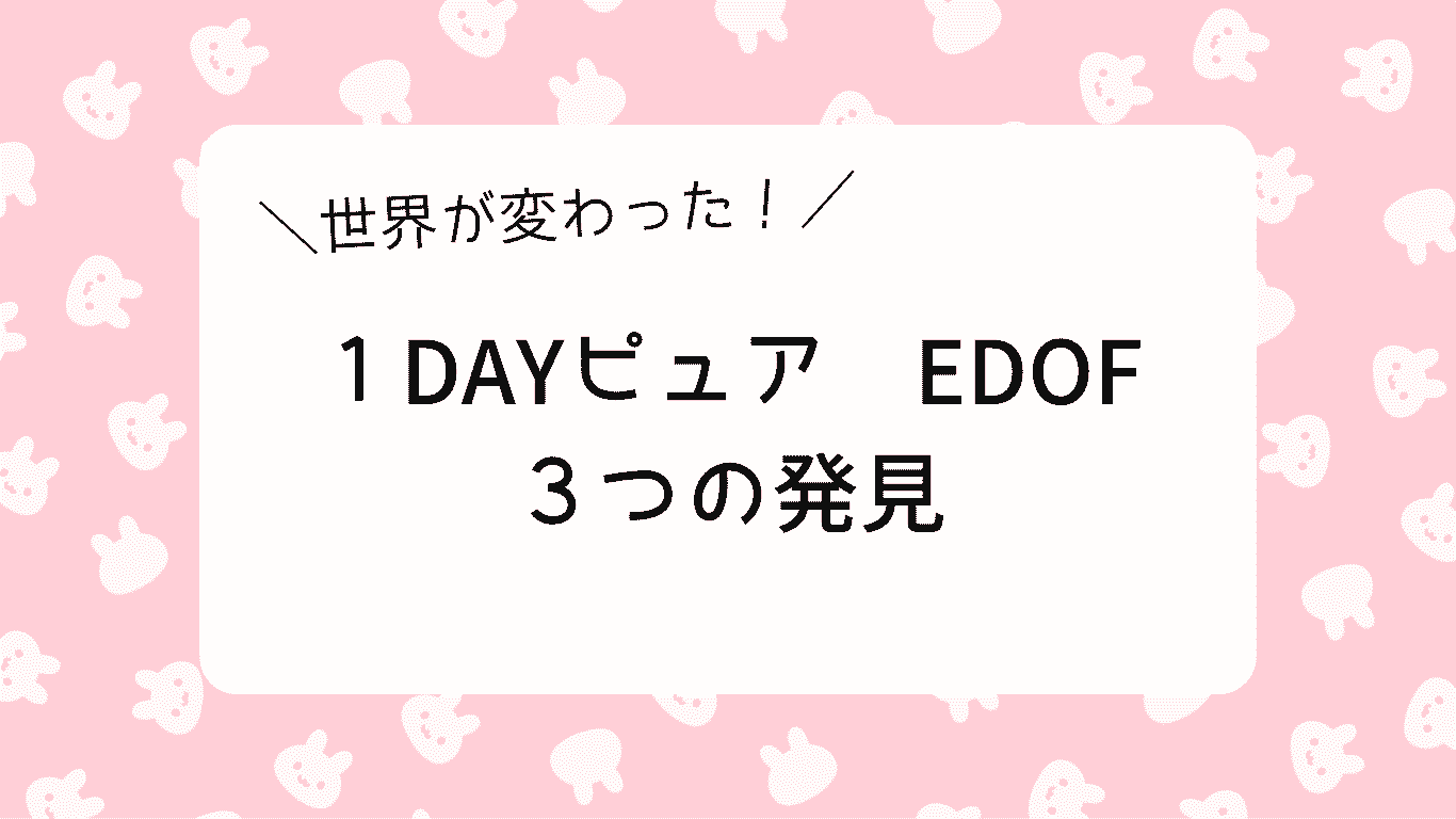 『シード ワンデーピュア EDOF（イードフ）』を使ったら世界が変わった！1週間使って感じた3つのこと | コンタクト生活